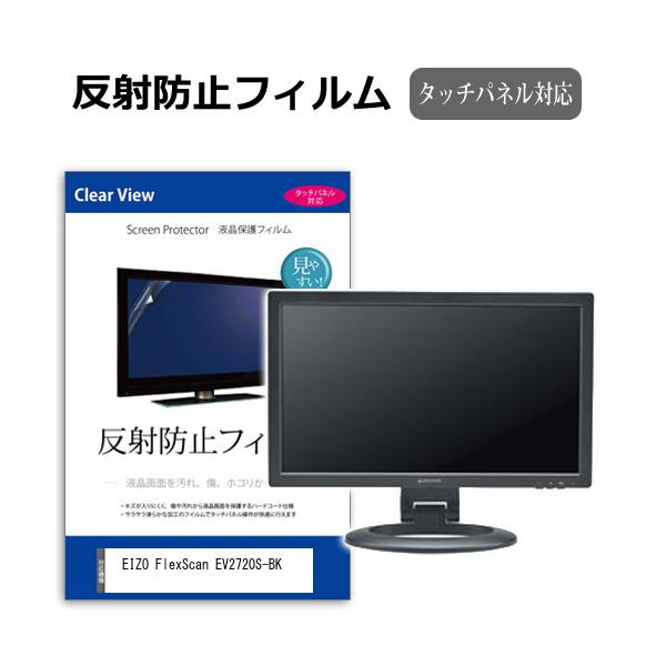 EIZO FlexScan EV2720S-BK [27インチ] 互換品 保護 フィルム カバー シート 反射防止 液晶保護フィルムEIZO FlexScan EV2720S-BK [27インチ]フィルム シート カバー プロテクター プロ...