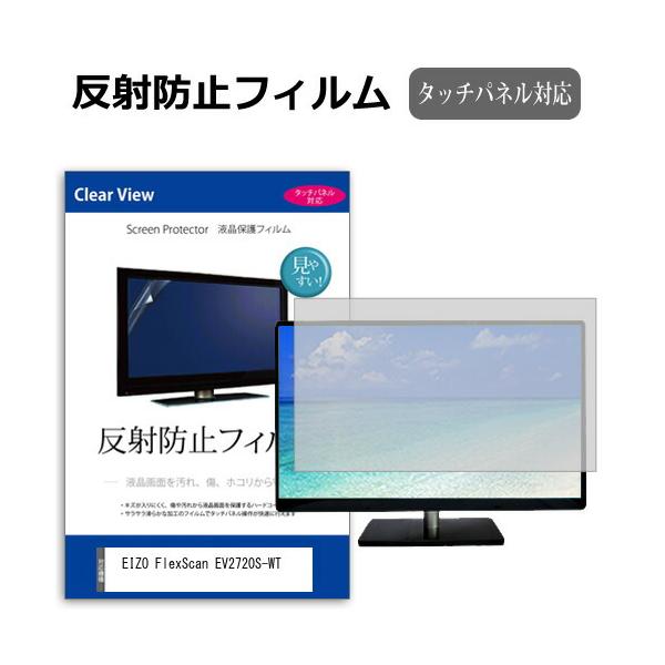 EIZO FlexScan EV2720S-WT [27インチ] 互換品 保護 フィルム カバー シート 反射防止 液晶保護フィルムEIZO FlexScan EV2720S-WT [27インチ]フィルム シート カバー プロテクター プロ...