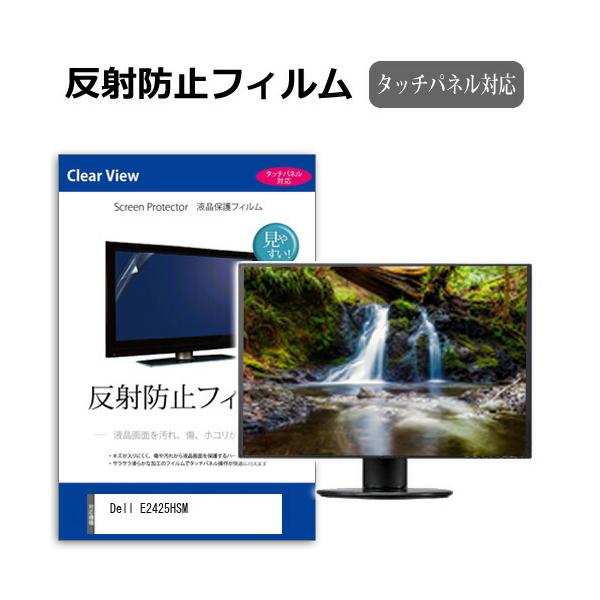 Dell E2425HSM [23.8インチ] 互換品 保護 フィルム カバー シート 反射防止 液晶保護フィルムDell E2425HSM [23.8インチ]フィルム シート カバー プロテクター プロテクト フィルター フィルタ 液晶 ...