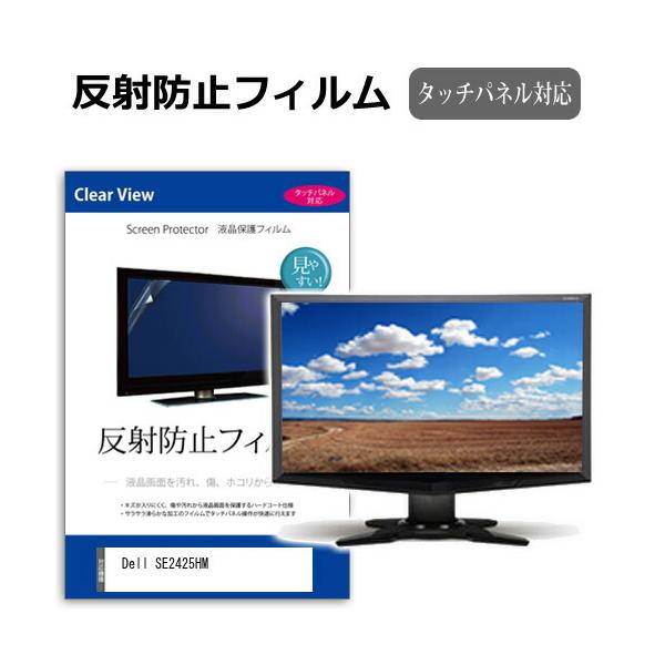Dell SE2425HM [23.8インチ] 互換品 保護 フィルム カバー シート 反射防止 液晶保護フィルムDell SE2425HM [23.8インチ]フィルム シート カバー プロテクター プロテクト フィルター フィルタ 液晶 ...
