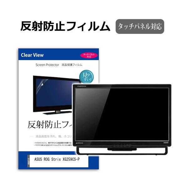 ASUS ROG Strix XG259CS-P [24.5インチ] 互換品 保護 フィルム カバー シート 反射防止 液晶保護フィルムASUS ROG Strix XG259CS-P [24.5インチ]フィルム シート カバー プロテクタ...