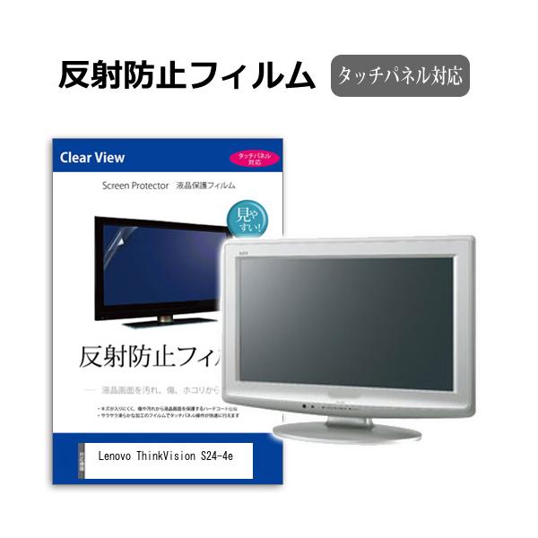 Lenovo ThinkVision S24-4e [23.8インチ]フィルム シート カバー プロテクター プロテクト フィルター フィルタ 液晶 保護 画面 スクリーン マット アンチグレア 反射 互換品