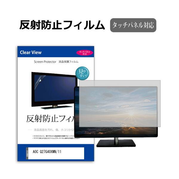 AOC Q27G40XMN/11 [27インチ]フィルム シート カバー プロテクター プロテクト フィルター フィルタ 液晶 保護 画面 スクリーン マット アンチグレア 反射 互換品