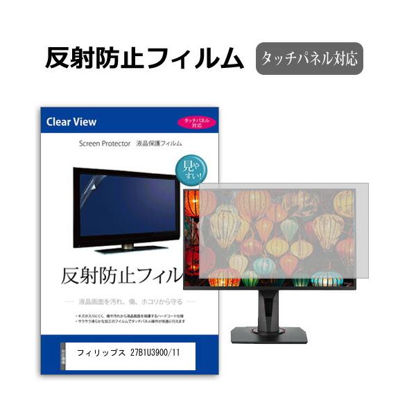 フィリップス 27B1U3900/11 [27インチ]フィルム シート カバー プロテクター プロテクト フィルター フィルタ 液晶 保護 画面 スクリーン マット アンチグレア 反射 互換品