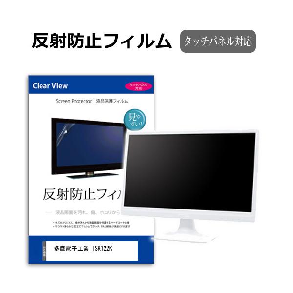 多摩電子工業 TSK122K [15.6インチ]フィルム シート カバー プロテクター プロテクト フィルター フィルタ 液晶 保護 画面 スクリーン マット アンチグレア 反射 互換品