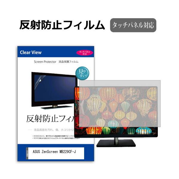 ASUS ZenScreen MB229CF-J [21.5インチ]フィルム シート カバー プロテクター プロテクト フィルター フィルタ 液晶 保護 画面 スクリーン マット アンチグレア 反射 互換品