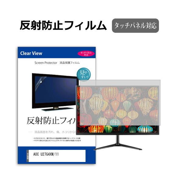 AOC U27G4XM/11 [27インチ]フィルム シート カバー プロテクター プロテクト フィルター フィルタ 液晶 保護 画面 スクリーン マット アンチグレア 反射 互換品