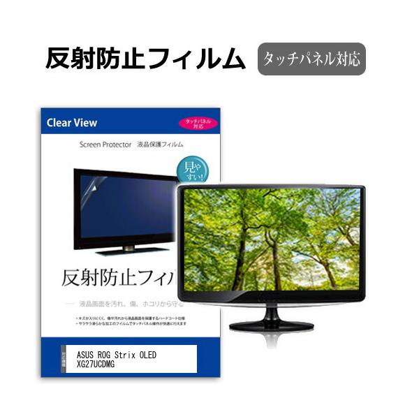 ASUS ROG Strix OLED XG27UCDMG [26.5インチ]フィルム シート カバー プロテクター プロテクト フィルター フィルタ 液晶 保護 画面 スクリーン マット アンチグレア 反射 互換品