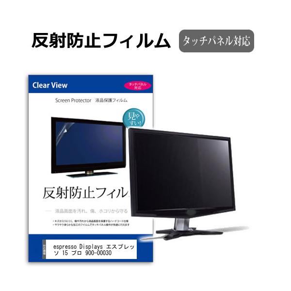 espresso Displays エスプレッソ 15 プロ 900-00030 [15.6インチ]フィルム シート カバー プロテクター プロテクト フィルター フィルタ 液晶 保護 画面 スクリーン マット アンチグレア 反射 互換品