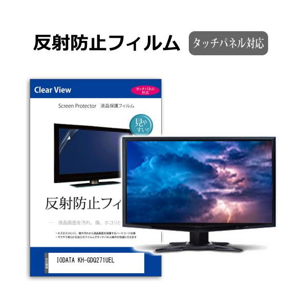IODATA KH-GDQ271UEL [27インチ]フィルム シート カバー プロテクター プロテクト フィルター フィルタ 液晶 保護 画面 スクリーン マット アンチグレア 反射 互換品