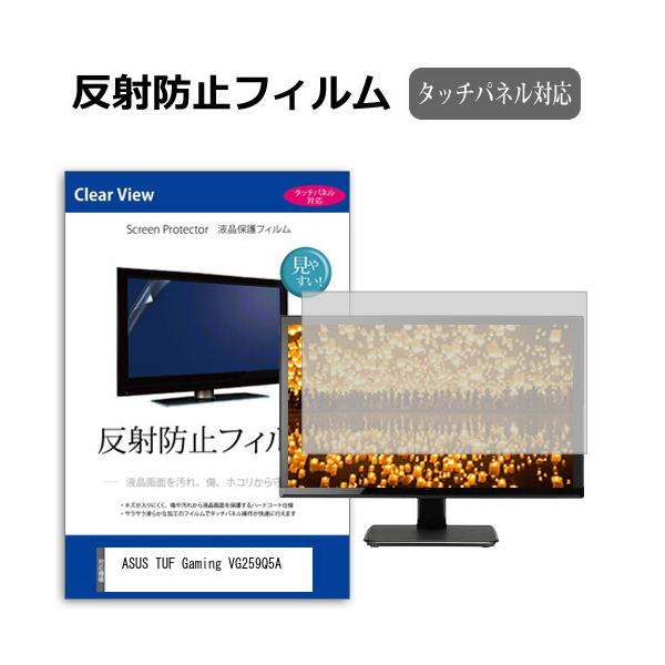 ASUS TUF Gaming VG259Q5A [24.5インチ]フィルム シート カバー プロテクター プロテクト フィルター フィルタ 液晶 保護 画面 スクリーン マット アンチグレア 反射 互換品