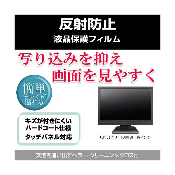 【目に優しい反射防止(ノングレア) 液晶保護フィルム】ASPILITY AT-16C01SR [16インチ(343mm x 195mm)]機種で使える目を保護、キズ防止、防塵、液晶保護フィルム フィルム シート カバー プロテクター プロテ...