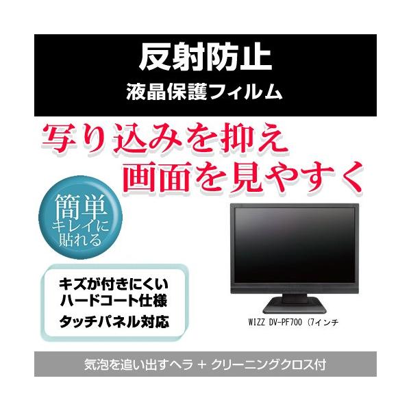 【目に優しい反射防止(ノングレア) 液晶保護フィルム】WIZZ DV-PF700 [7インチ(154mm x 87mm)]機種で使える目を保護、キズ防止、防塵、液晶保護フィルム フィルム シート カバー プロテクター プロテクト フィルター...