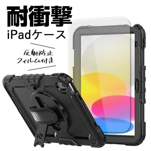 Apple iPad 耐衝撃 ケース と 反射防止 液晶保護フィルム セット 360度回転スタンド ブラック ショルダー 肩紐 ショルダーストラップ付き 頑丈 専用 保護カバー アイパット iPad A16/第10/9/8/7世代  iPa...