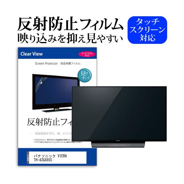 パナソニック VIERA TH-43GX855 (43インチ) 機種で使える 反射防止 ノングレア 液晶保護フィルム 液晶TV 保護フィルム 互換品