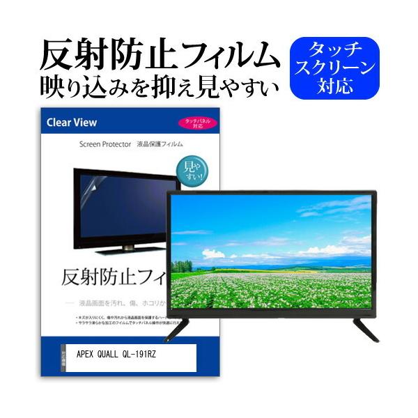APEX QUALL QL-191RZ (19インチ) 機種で使える 反射防止 ノングレア 液晶保護フィルム 液晶TV 保護フィルム 互換品