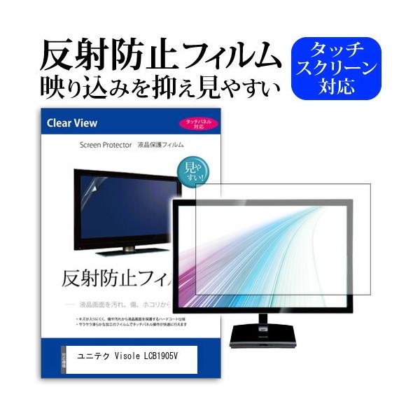 ユニテク Visole LCB1905V (19インチ) 機種で使える 反射防止 ノングレア 液晶保護フィルム 液晶TV 保護フィルム 互換品