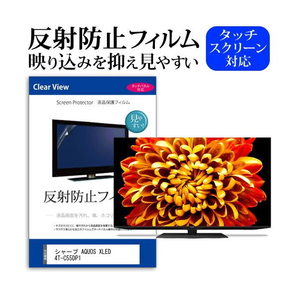 シャープ AQUOS XLED 4T-C55DP1 [55インチ] 保護 フィルム カバー シート 反射防止 テレビ用 液晶保護フィルムフィルム シート カバー プロテクター プロテクト フィルター フィルタ 液晶 保護 画面 スクリーン ...
