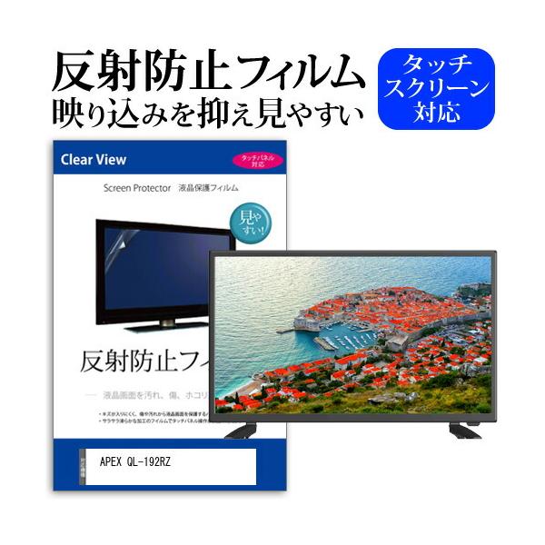 APEX QL-192RZ [19インチ] 保護 フィルム カバー シート 反射防止 テレビ用 液晶保護フィルムフィルム シート カバー プロテクター プロテクト フィルター フィルタ 液晶 保護 画面 スクリーン マット アンチグレア 反...