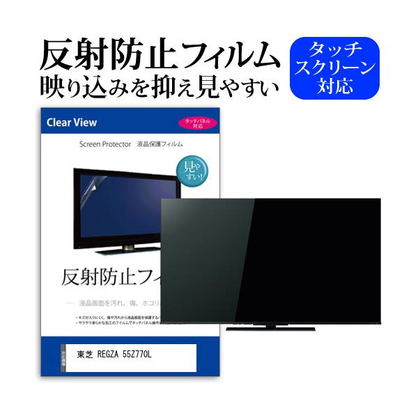 東芝 REGZA 55Z770L [55インチ] 保護 フィルム カバー シート 反射防止 テレビ用 液晶保護フィルムフィルム シート カバー プロテクター プロテクト フィルター フィルタ 液晶 保護 画面 スクリーン マット アンチグレ...