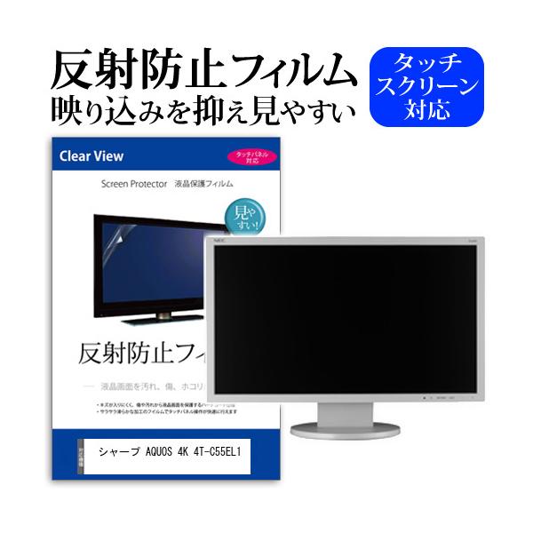 シャープ AQUOS 4K 4T-C55EL1 [55インチ] 保護 フィルム カバー シート 反射防止 テレビ用 液晶保護フィルムフィルム シート カバー プロテクター プロテクト フィルター フィルタ 液晶 保護 画面 スクリーン マッ...