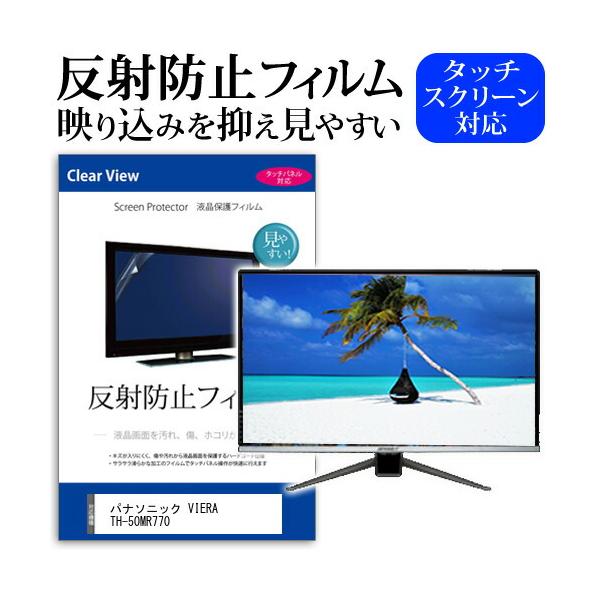 パナソニック VIERA TH-50MR770 [50インチ] 保護 フィルム カバー シート 反射防止 テレビ用 液晶保護フィルムフィルム シート カバー プロテクター プロテクト フィルター フィルタ 液晶 保護 画面 スクリーン マッ...