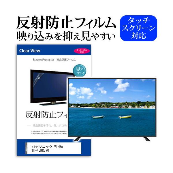 パナソニック VIERA TH-43MR770 [43インチ] 保護 フィルム カバー シート 反射防止 テレビ用 液晶保護フィルムフィルム シート カバー プロテクター プロテクト フィルター フィルタ 液晶 保護 画面 スクリーン マッ...
