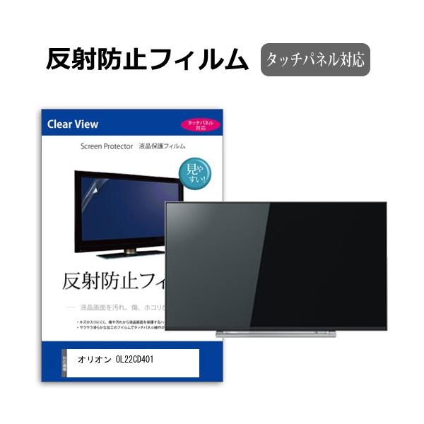 オリオン OL22CD401 [22インチ] 保護 フィルム カバー シート 反射防止 テレビ用 液晶保護フィルムフィルム シート カバー プロテクター プロテクト フィルター フィルタ 液晶 保護 画面 スクリーン マット アンチグレア ...