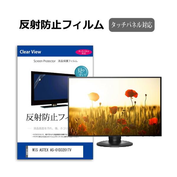 WIS ASTEX AS-01D3201TV [32インチ] 保護 フィルム カバー シート 反射防止 テレビ用 液晶保護フィルムフィルム シート カバー プロテクター プロテクト フィルター フィルタ 液晶 保護 画面 スクリーン マット...