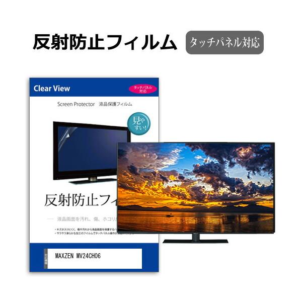 MAXZEN MV24CH06 [24インチ] 保護 フィルム カバー シート 反射防止 テレビ用 液晶保護フィルムフィルム シート カバー プロテクター プロテクト フィルター フィルタ 液晶 保護 画面 スクリーン マット アンチグレア...