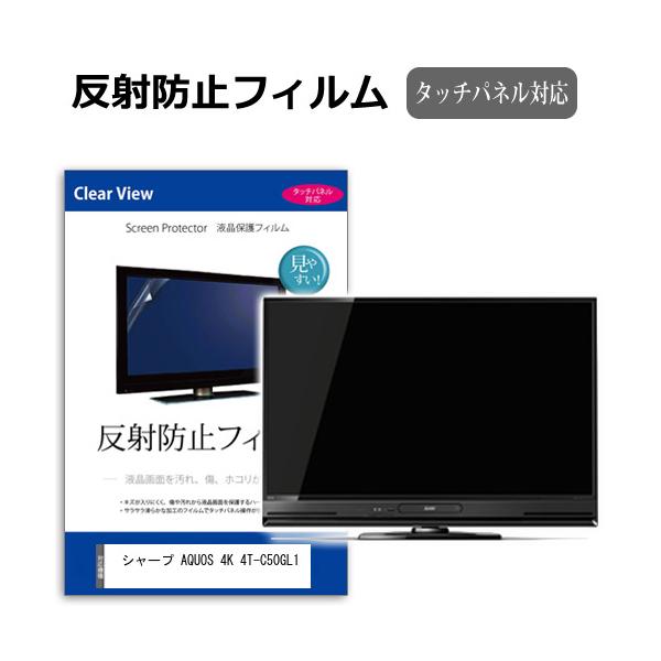 シャープ AQUOS 4K 4T-C50GL1 [50インチ] 保護 フィルム カバー シート 反射防止 テレビ用 液晶保護フィルムフィルム シート カバー プロテクター プロテクト フィルター フィルタ 液晶 保護 画面 スクリーン マッ...