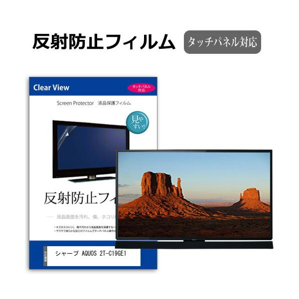 シャープ AQUOS 2T-C19GE1 [19インチ] 互換品 保護 フィルム カバー シート 反射防止 テレビ用 液晶保護フィルムシャープ AQUOS 2T-C19GE1 19インチ 互換品 保護 フィルム カバー シート 反射防止 テ...