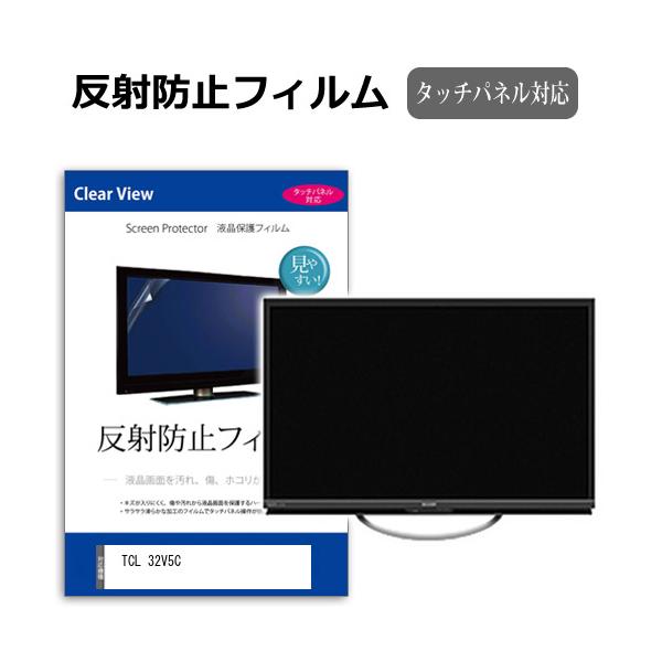 TCL 32V5C [32インチ] 互換品 保護 フィルム カバー シート 反射防止 テレビ用 液晶保護フィルムTCL 32V5C [32インチ]フィルム シート カバー プロテクター プロテクト フィルター フィルタ 液晶 保護 画面 ス...