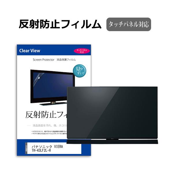 パナソニック VIERA TH-43LF2L-H [43インチ] 互換品 保護 フィルム カバー シート 反射防止 テレビ用 液晶保護フィルムパナソニック VIERA TH-43LF2L-H [43インチ]フィルム シート カバー プロテク...