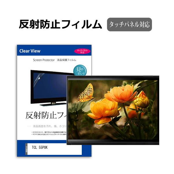 TCL 55P8K [55インチ] 互換品 保護 フィルム カバー シート 反射防止 テレビ用 液晶保護フィルムTCL 55P8K [55インチ]フィルム シート カバー プロテクター プロテクト フィルター フィルタ 液晶 保護 画面 ス...