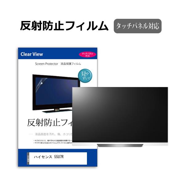 ハイセンス 55U7R [55インチ] 互換品 保護 フィルム カバー シート 反射防止 テレビ用 液晶保護フィルムハイセンス 55U7R [55インチ]フィルム シート カバー プロテクター プロテクト フィルター フィルタ 液晶 保護 ...