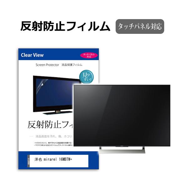 洋也 mirarel 16MBTW+ [16インチ] 互換品 保護 フィルム カバー シート 反射防止 テレビ用 液晶保護フィルム洋也 mirarel 16MBTW+ [16インチ]フィルム シート カバー プロテクター プロテクト フィル...