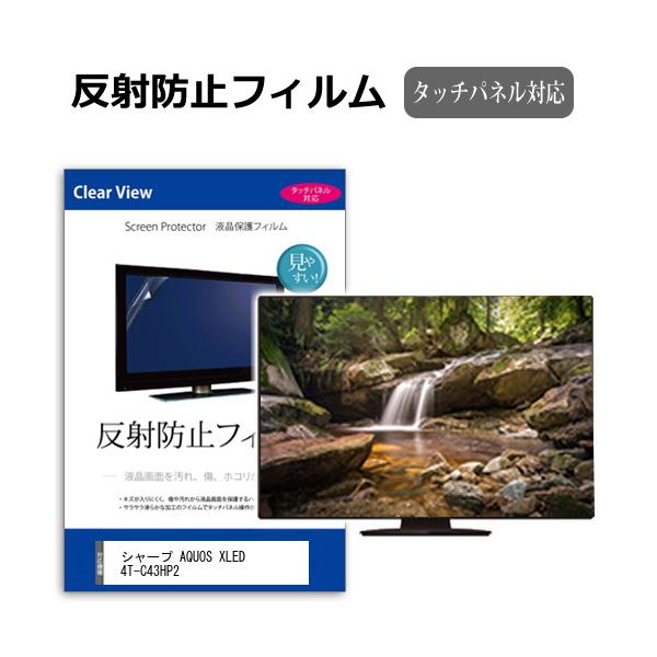 シャープ AQUOS XLED 4T-C43HP2 [43インチ]フィルム シート カバー プロテクター プロテクト フィルター フィルタ 液晶 保護 画面 スクリーン マット アンチグレア 反射 型 V型 TV 互換品