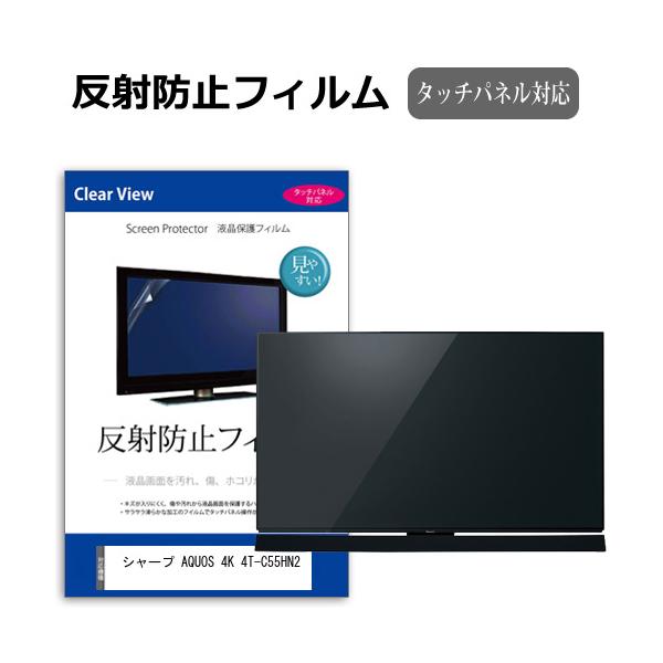 シャープ AQUOS 4K 4T-C55HN2 [55インチ]フィルム シート カバー プロテクター プロテクト フィルター フィルタ 液晶 保護 画面 スクリーン マット アンチグレア 反射 型 V型 TV 互換品