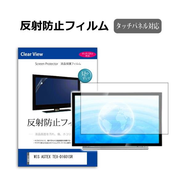 WIS ASTEX TEX-D1601SR [16インチ]フィルム シート カバー プロテクター プロテクト フィルター フィルタ 液晶 保護 画面 スクリーン マット アンチグレア 反射 型 V型 TV 互換品
