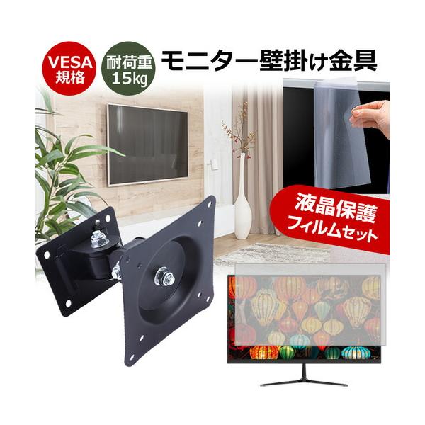 WIS ASTEX AS-G238 [23.8インチ(1920x1080)] 壁掛けモニター金具 と 反射防止 液晶保護フィルム セット テレビ 壁掛け 金具 VESA 規格 角度調節 モニターアーム 互換品