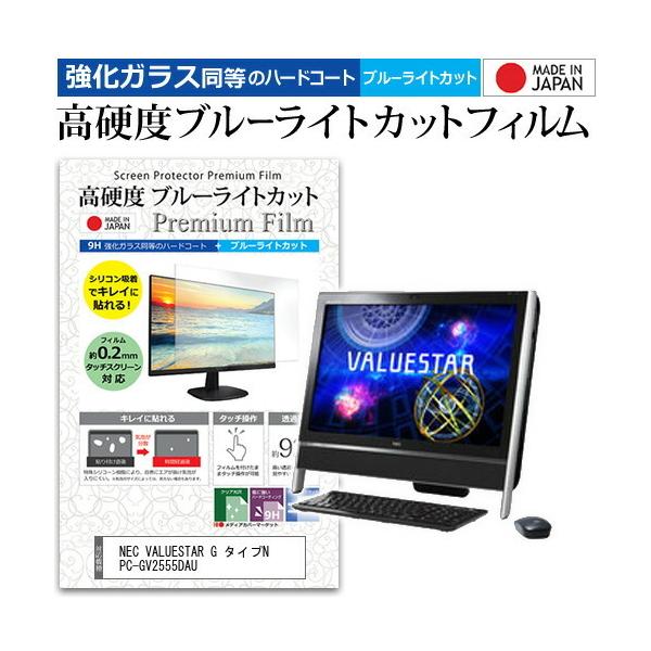 NEC VALUESTAR G タイプN PC-GV2555DAU(21.5インチ) 機種で使える 強化 ガラスフィルム と 同等の 高硬度9H ブルーライトカット クリア光沢 液晶保護フィルム 互換品