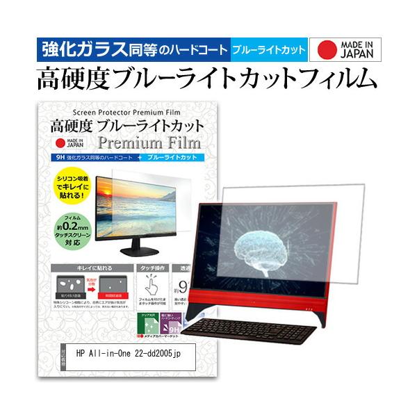 HP All-in-One 22-dd2005jp [21.5インチ(1920x1080)] 保護 フィルム カバー シート 強化ガラス同等の硬度9H ブルーライトカット クリア 光沢 液晶保護 フィルムブルーライト 高硬度 クリア 光沢 ...