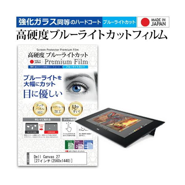 Dell Canvas 27 (27インチ) 機種用 ペンタブレット用 ペーパーテイスト 高硬度9H ブルーライトカット クリア光沢 ペンタブレット用フィルム 互換品