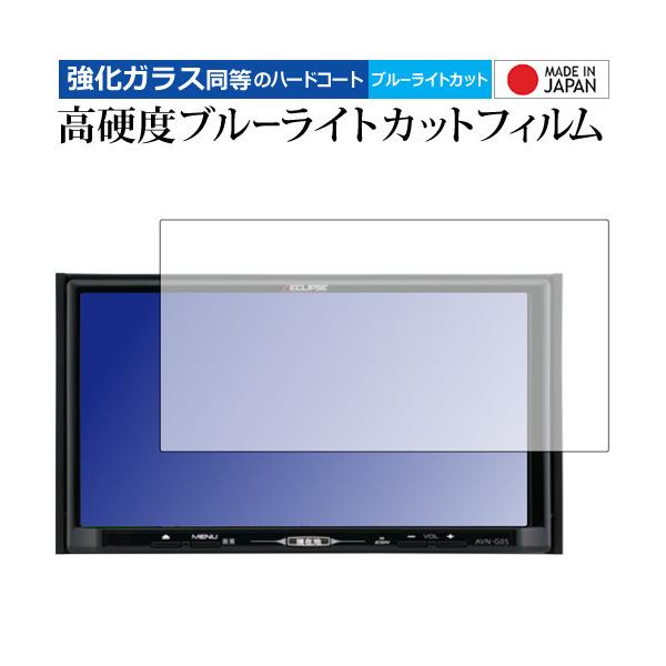 DENSO TEN ECLIPSE AVN-G05 / AVN-Z05iW / AVN-SZG05iW 専用 強化ガラス と 同等の 高硬度9H ブルーライトカット クリア光沢 液晶保護フィルム 互換品