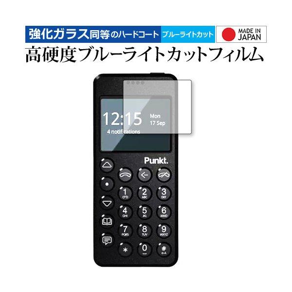 Punkt. MP02 4G Mobile Phone 専用 強化 ガラスフィルム と 同等の 高硬度9H ブルーライトカット クリア光沢 液晶保護フィルム 互換品