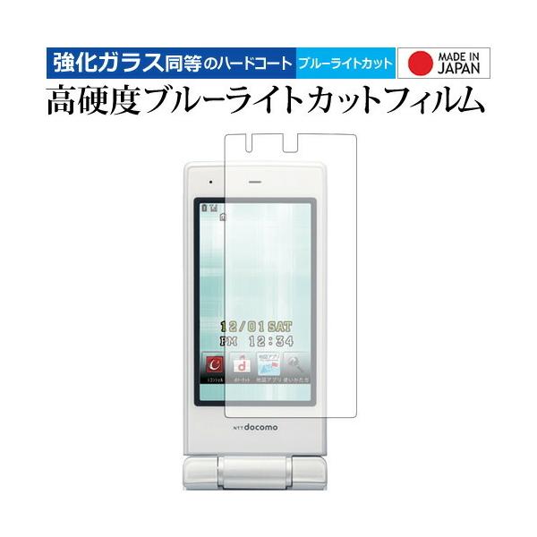 SH-03E/sharp 専用 強化 ガラスフィルム と 同等の 高硬度9H ブルーライトカット クリア光沢 液晶保護フィルム 互換品