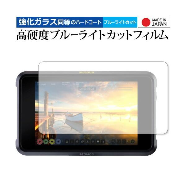 ATOMOS SHOGUN 7 ATOMSHG701 専用 強化 ガラスフィルム と 同等の 高硬度9H ブルーライトカット クリア光沢 液晶保護フィルム 互換品