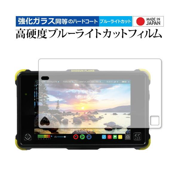 ATOMOS SHOGUN FLAME 専用 強化 ガラスフィルム と 同等の 高硬度9H ブルーライトカット クリア光沢 液晶保護フィルム 互換品