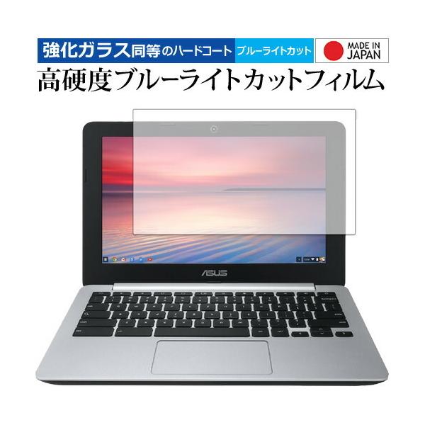 ASUS Chromebook C202SA 専用 強化ガラス と 同等の 高硬度9H ブルーライトカット クリア光沢 液晶保護フィルム 互換品